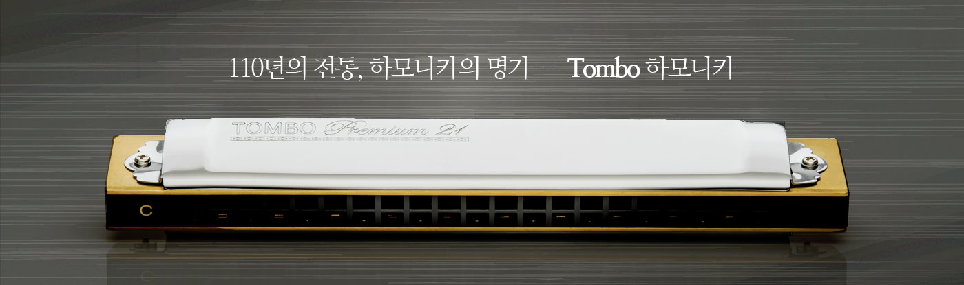 톰보하모니카 톰보코리아 Tombo하모니카